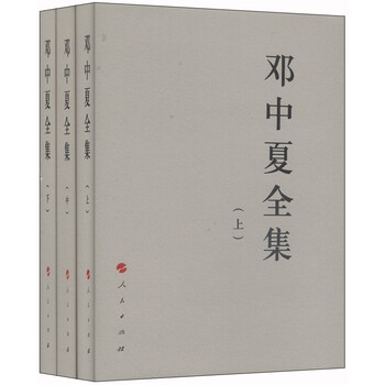 中国共产党先驱领袖文库：邓中夏全集（套装上中下册）