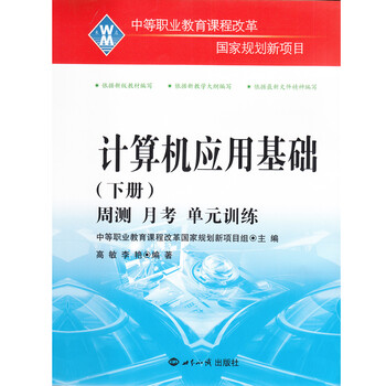 全新正版中等职业教育课程改革国家规划新项目-计算机应用基础周测 月考 单元训练(下册)