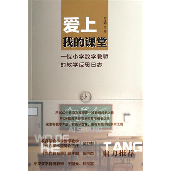 爱上我的课堂：一位小学数学教师的教学反思日志