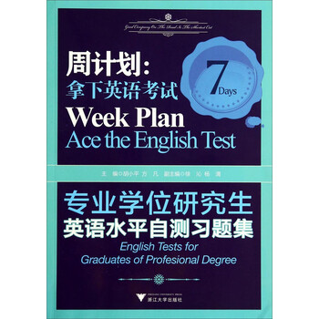 专业学位研究生英语水平自测习题集 9787308131568 胡小平,方凡 主编 浙江大学