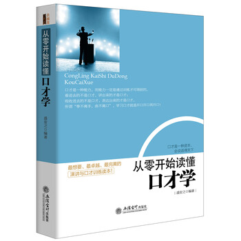 去梯言系列 从零开始读懂口才学