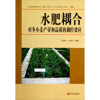 水肥耦合对冬小麦产量和品质的调控效应