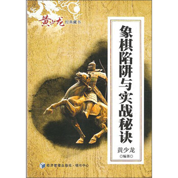 黄少龙经典藏书：象棋陷阱与实战秘诀