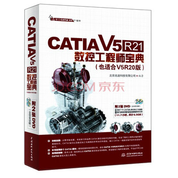 CATIA V5R21数控工程师宝典（也适合V5R20版 附DVD光盘）