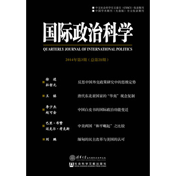 国际政治科学（2014年第3期总第39期）
