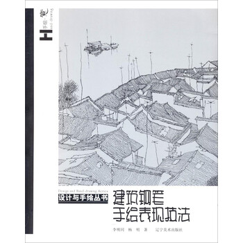 设计与手绘丛书：建筑钢笔手绘表现技法
