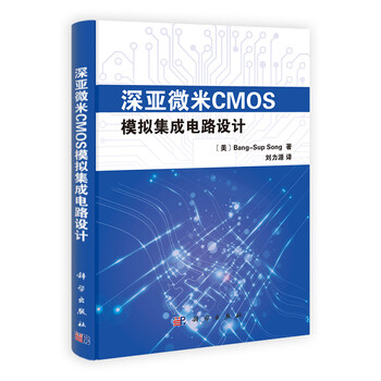 深亚微米CMOS模拟集成电路设计