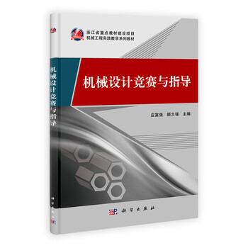 {正版新书}机械设计竞赛与指导9787030394965