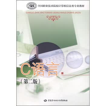 全国职业技术院校计算机信息类专业教材：C语言（第二版）