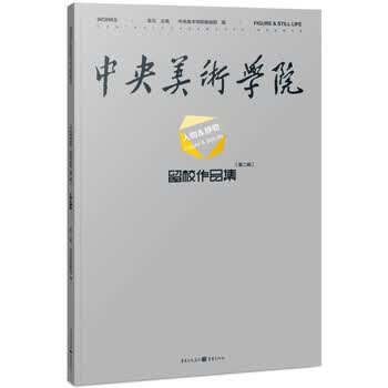 中央美术学院留校作品集第二辑·人物&静物