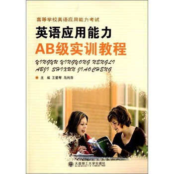 英语应用能力AB级实训教程/高等学校英语应用能力考试