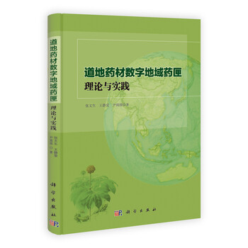 道地药材数字地域药匣理论与实践