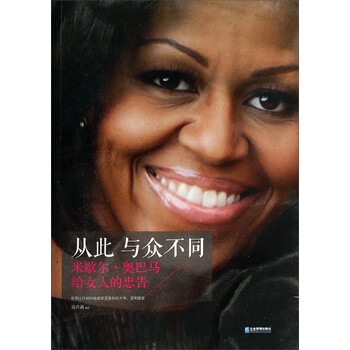 从此与众不同：米歇尔·奥巴马给女人的忠告