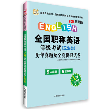 (2015)华图·全国专业技术人员职称英语等级考试:（卫生类）历年真题及专家命题预测试卷(A级专用)