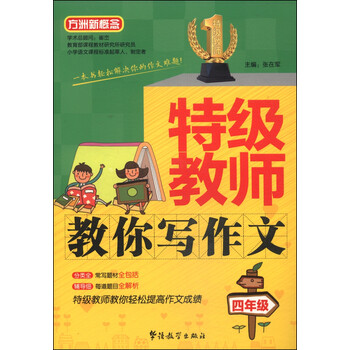 方洲新概念·特级教师教你写作文：四年级