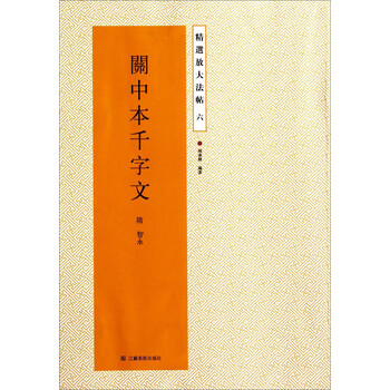 精选放大法帖：关中本千字文