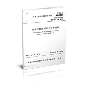 JGJ 33-2012 建筑机械使用安全技术规程