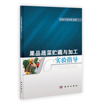 果品蔬菜贮藏与加工实验指导