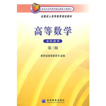 高等数学(本科使用)