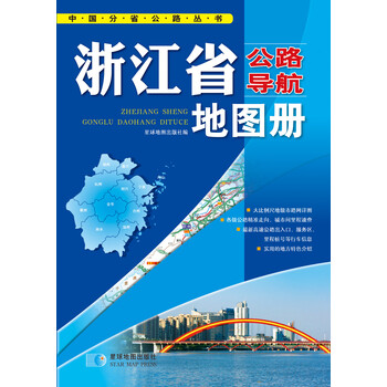中国公路导航系列：浙江省公路导航地图册