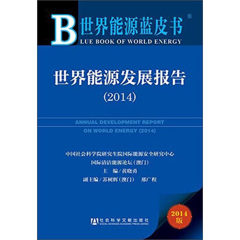 世界能源蓝皮书：世界能源发展报告（2014）