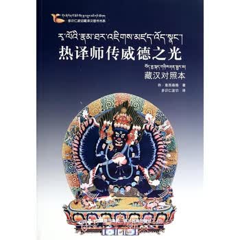 多识仁波切藏译汉图书书系：热译师传威德之光（藏汉对照本）