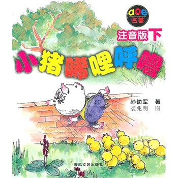 小猪唏哩呼噜(注音版)下: 入选中国小学生基础阅读书目，累计销售100万册