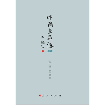 中国画品评（现代卷）