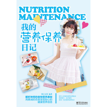 【正版新书】我的营养保养日记   9787121229138