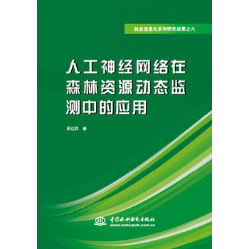 林业信息化系列研究成果之六：人工神经网络在森林资源动态监测中的应用