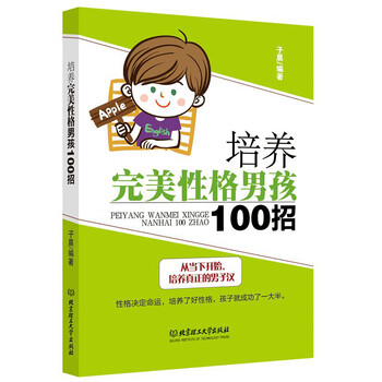  培养完美性格男孩100招9787564091576