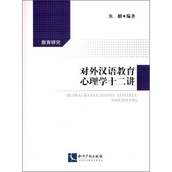 对外汉语教育心理学十二讲