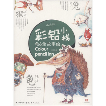 包邮正版彩铅小栈：龟&兔故事绘9787539467825