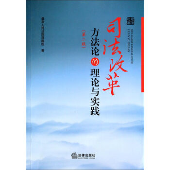司法改革方法论的理论与实践（第二版）
