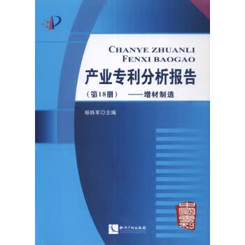 产业专利分析报告（第18册）