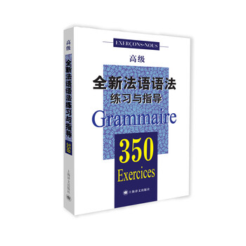 新法汉词典（平装本） 法语语法练习与指导高级