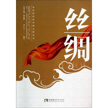 走向世界的中国文明丛书：丝绸