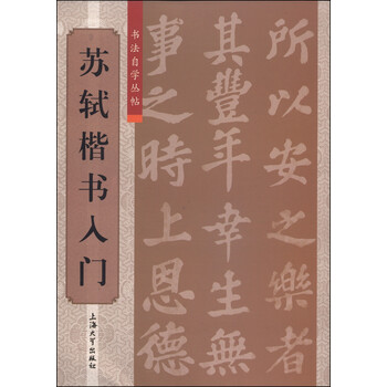书法自学丛帖：苏轼楷书入门