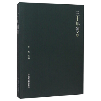 三十年河东