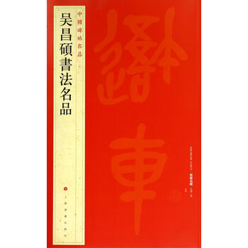 吴昌硕书法名品/中国碑帖名品