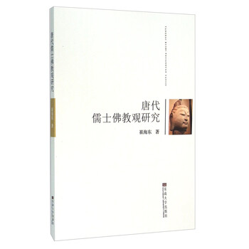 唐代儒士佛教观研究