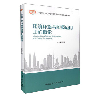 建筑环境与能源应用工程概论