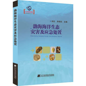 渤海海洋生态灾害及应急处置