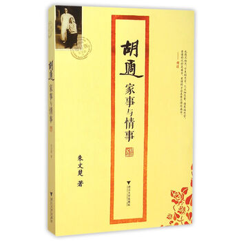 胡适家事与情事(增订版)
