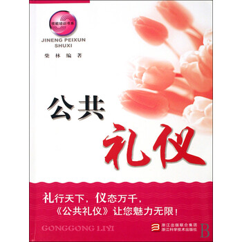 公共礼仪/技能培训书系