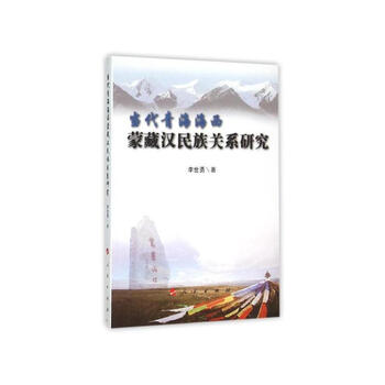 当代青海海西蒙藏汉~~关系研究9787010155050