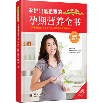{正版新书}孕妈妈~想要的孕期营养全书9787504213235