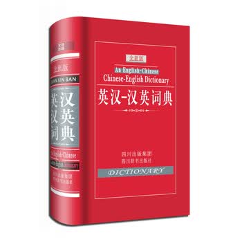 英汉汉英词典（全新版 精装）