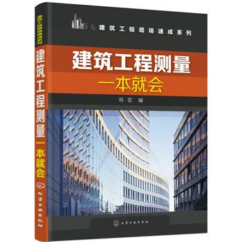 建筑工程测量一本就会9787122262974化学工业