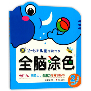 全脑涂色(2 2-5岁儿童潜能开发)